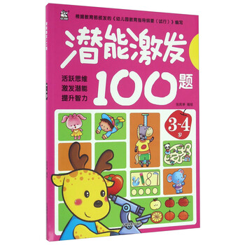潜能激发100题（3-4岁）