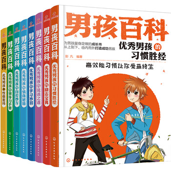 男孩百科：打造超级学霸，人气男孩的成长书（套装共8册）
