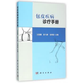 包皮疾病诊疗手册