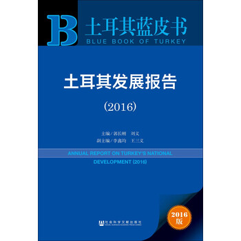 [正版图书]土耳其发展报告（2016）