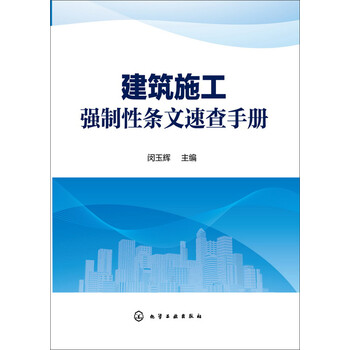 建筑施工强制性条文速查手册