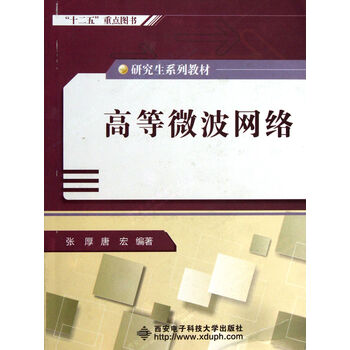 高等微波网络(研究生系列教材)