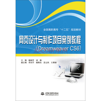 网页设计与制作项目案例教程（Dreamweaver CS6）/全国高职高专“十二五”规划教材