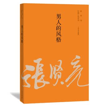 张贤亮长篇小说系列：男人的风格
