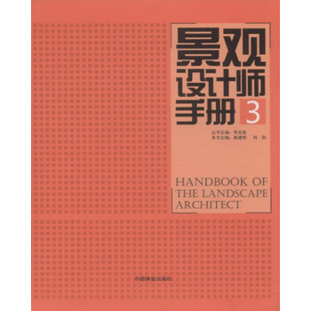 景观设计师手册（3），中国林业出版社