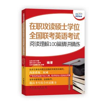 【正版新书】在职攻读硕士学位全国联考英语考试阅读理解100篇精讲精练   9787511429001