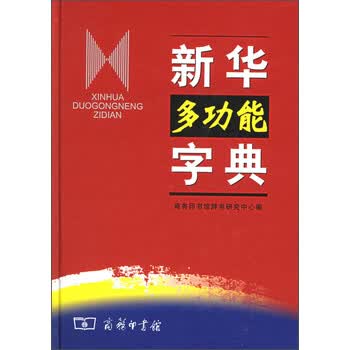  新华多功能字典9787100036948