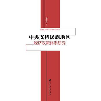 中央支持民族地区经济政策体系研究