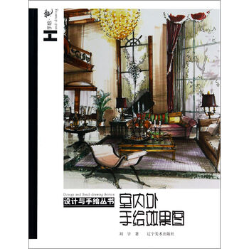 室内外手绘效果图/设计与手绘丛书