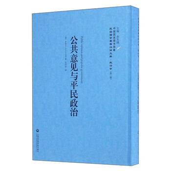 公共意见与平民政治/民国西学要籍汉译文献