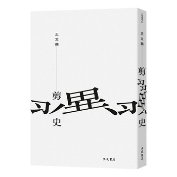 剪翼史 台版书 文学小说 王文兴 洪范出版 中文版 华文创作 正版