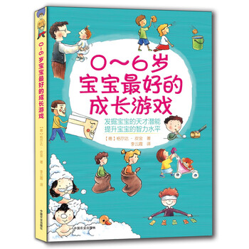 0-6岁宝宝最好的成长游戏