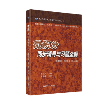 微积分同步辅导与习题全解（配套高教社·朱来义·第三版教材）