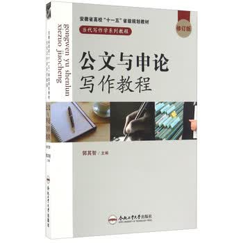 公文与申论写作教程（修订版）/当代写作学系列教程