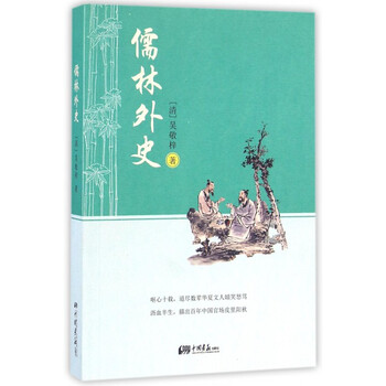 儒林外史