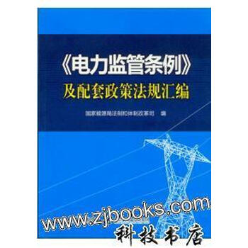 《电力监管条例》及配套政策法规汇编