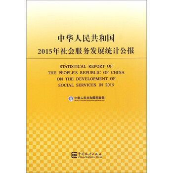 中华人民共和国2015年社会服务发展统计公报