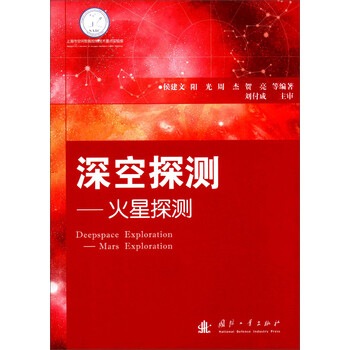 深空探测：火星探测