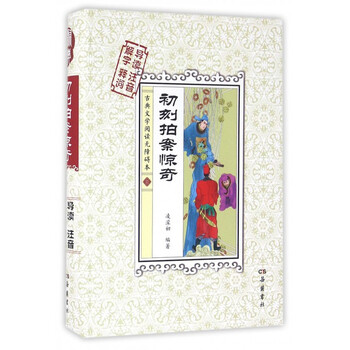 初刻拍案惊奇(古典文学阅读无障碍本)(精)