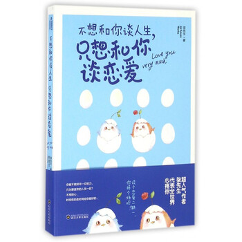 不想和你谈人生只想和你谈恋爱