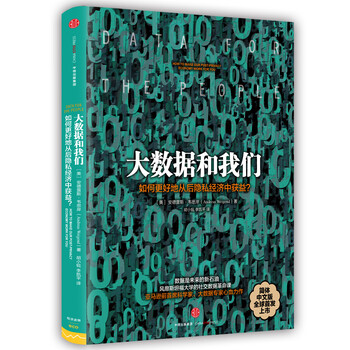 大数据和我们 如何更好地从后隐私经济中获益？ 安德雷斯·韦思岸 中信出版社