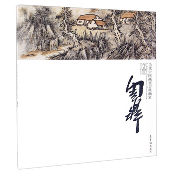 当代中国画实力派画家作品集：周鼎
