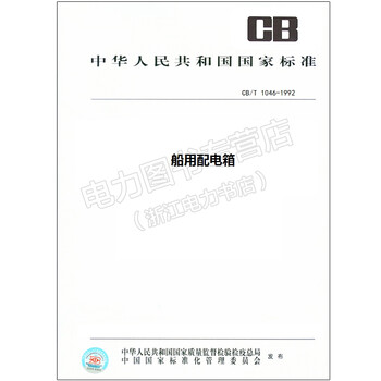 CB/T 1046-1992 船用配电箱