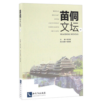 正版 苗侗文坛:529787513042369