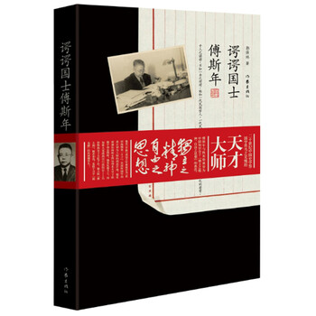 {正版新书}谔谔国士傅斯年9787506389549