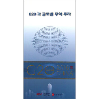 “G20与中国”：B20与全球贸易投资（韩文版）