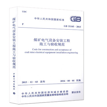 GB 51145-2015 煤矿电气设备安装工程施工与验收规范