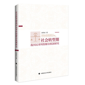 社会转型期我国民事纠纷解决机制研究