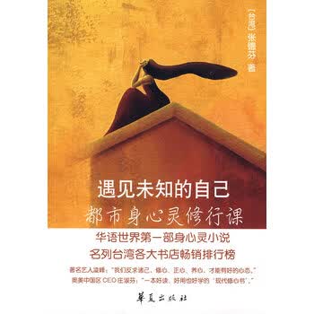 遇见未知的自己 张德芬