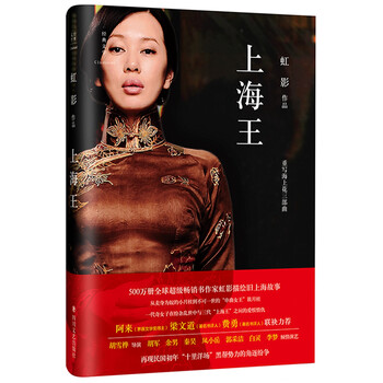 上海王（虹影作品精装典藏本）