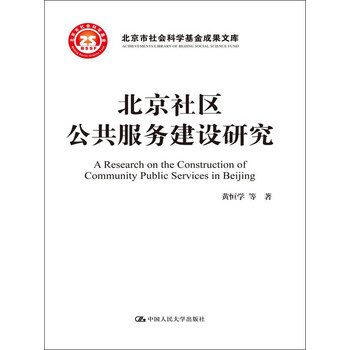 {正版新书}北京社区公共服务建设研究9787300233475