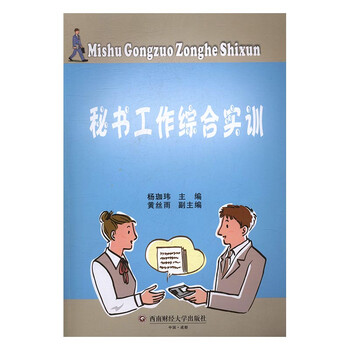 秘书工作综合实训 管理 书籍