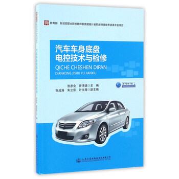 汽车车身底盘电控技术与检修