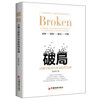 正版 破局：万物互联时代企业转型实战9787513644426