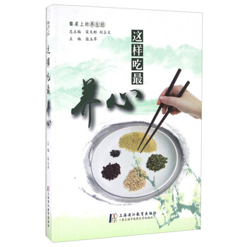 这样吃最养心/餐桌上的养生经