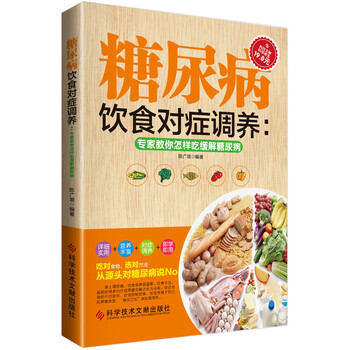 糖尿病饮食对症调养 书籍 烹饪 美食 糖尿病人食谱