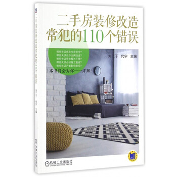 二手房装修改造常犯的110个错误