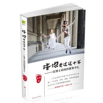 陪你走过这十年：一位博士妈妈的教育手札