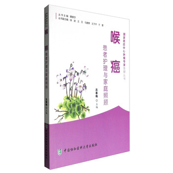 [正版图书]喉癌患者护理与家庭照顾