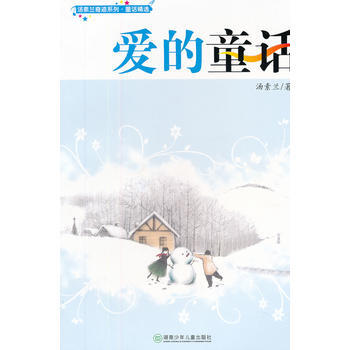 汤素兰奇迹系列 爱的童话