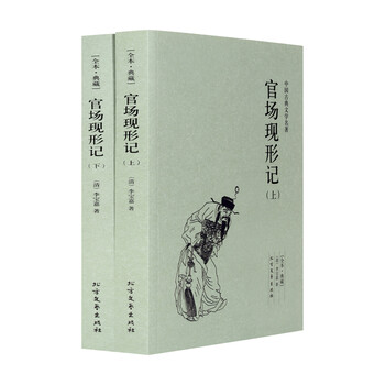 【全译本无删减版 】官场现形记(上下册)李宝嘉/李伯元著 晚清四大谴责小说之一 中国古典文学名著2册