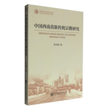 中国西南苗族传统宗教研究