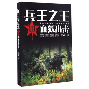 兵王**(Ⅲ血狐出击)