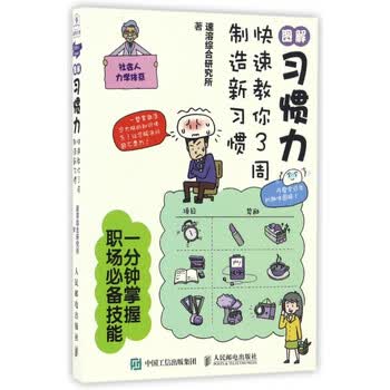 图解习惯力(快速教你3周制造新习惯)