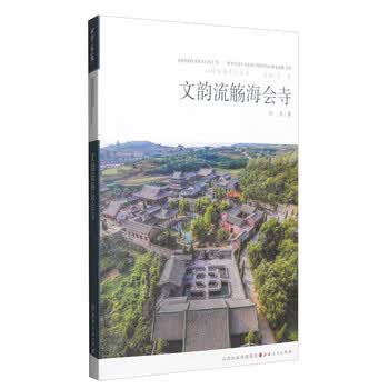 沁河风韵系列丛书：文韵流觞海会寺