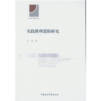 实践推理逻辑研究